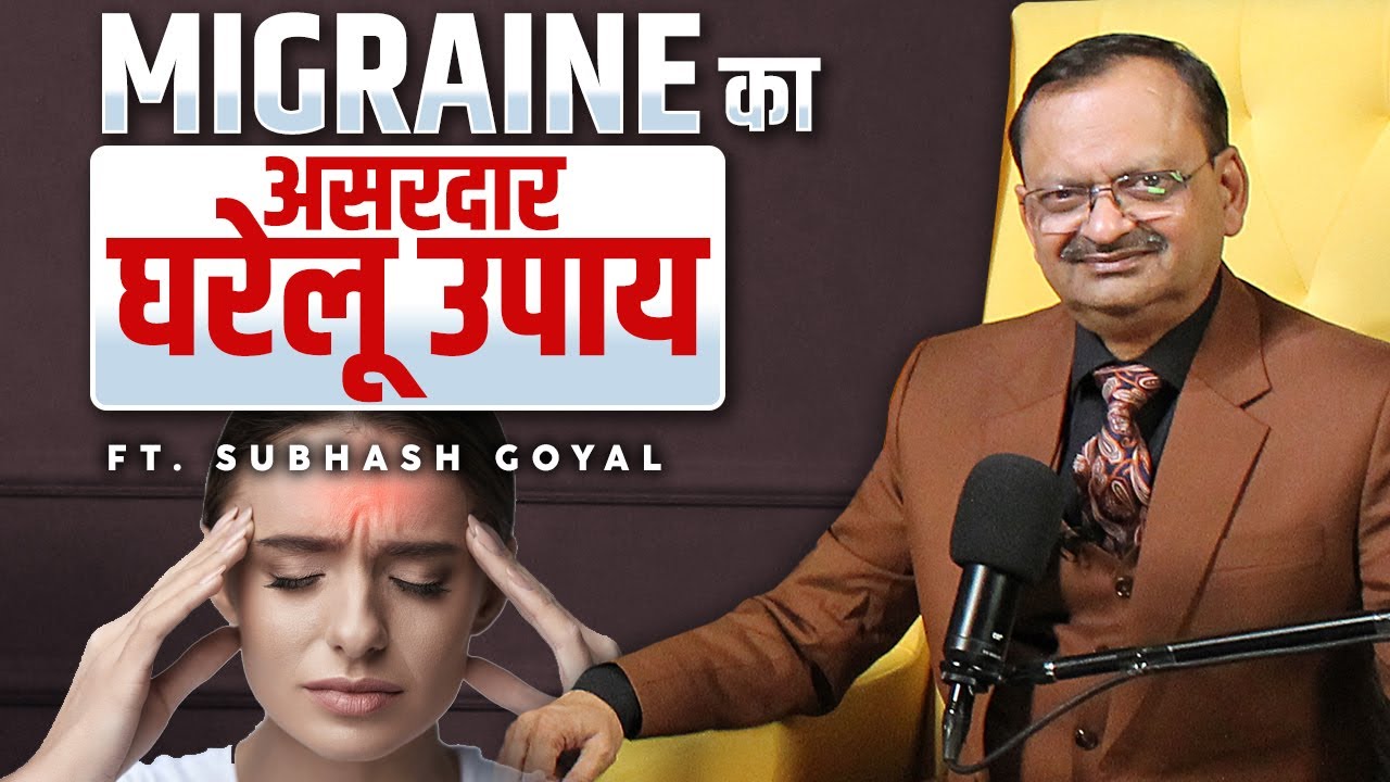 Migraine का असरदार घरेलू उपाय ! Ft. Subhash Goyal - YouTube