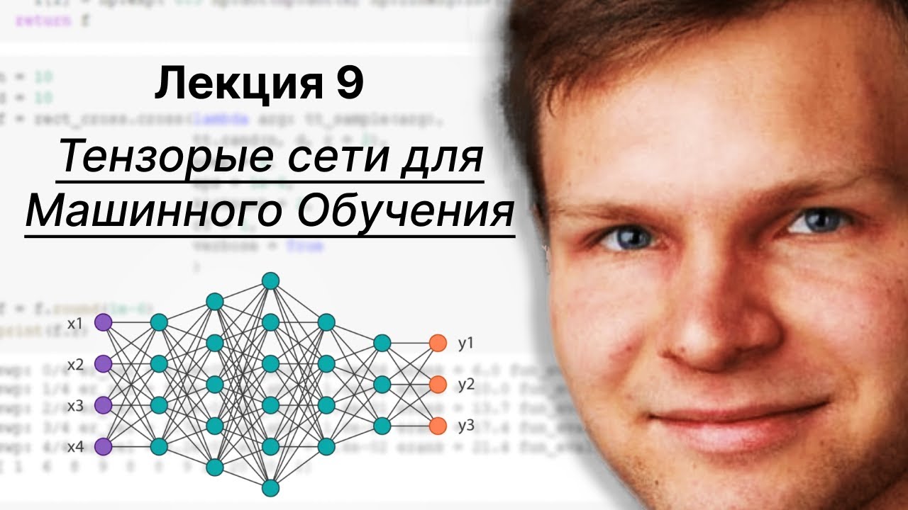 Лекция 9 - Тензорные сети для Машинного Обучения. Курс: Тензорные сети ...