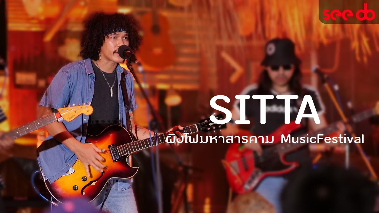 [live] SITTA สิทธา @ ผิงไฟมหาสารคาม MusicFestival - YouTube