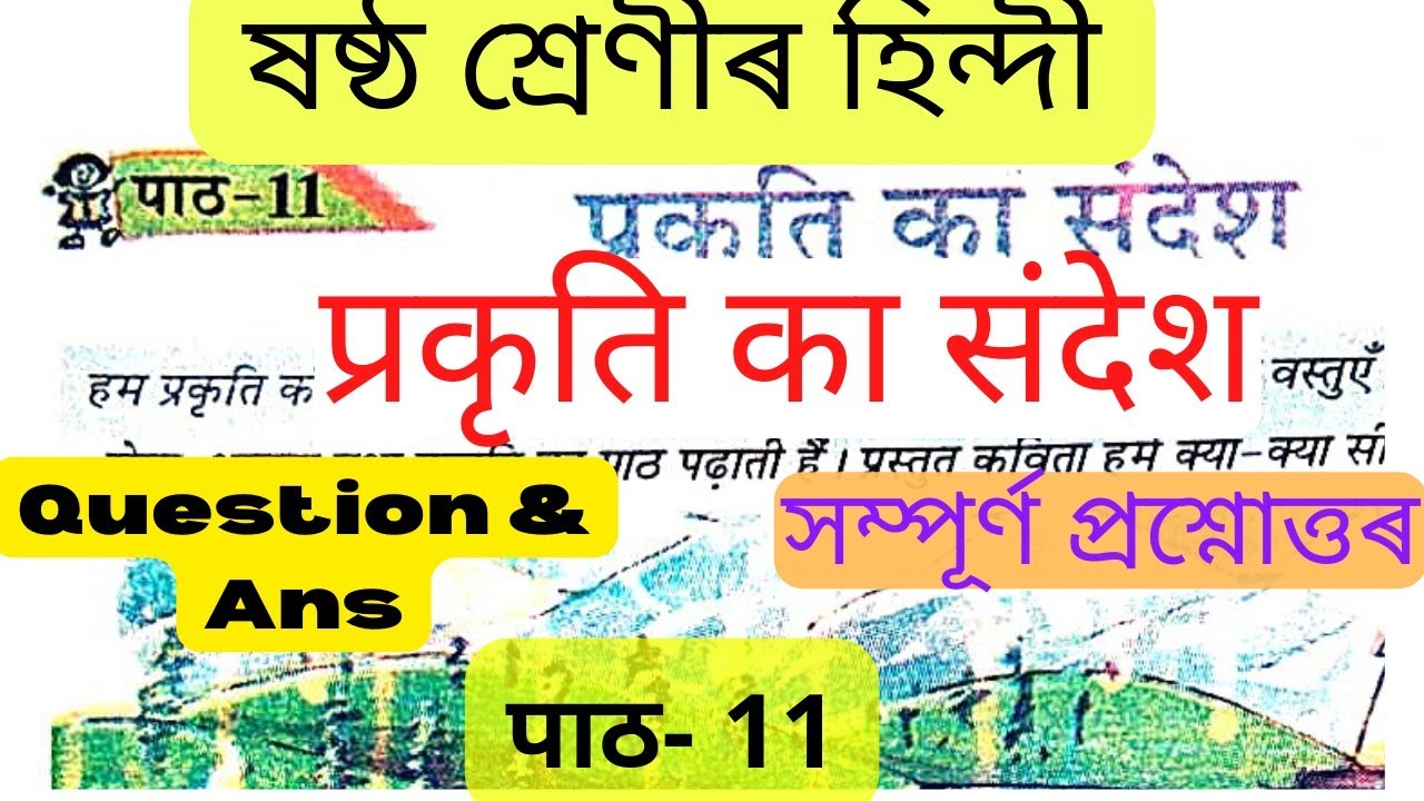 प्रकृति का संदेश # पाठ 11# प्रश्नोत्तर # Scert class 6 hindi chapter 11 ...