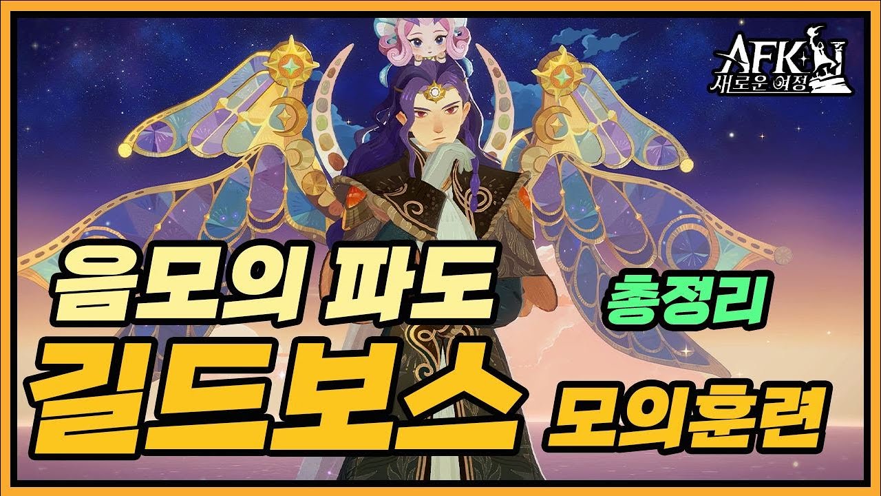 #249 길드보스 모의훈련 😊총정리😊 음모의 파도【AFK 새로운여정z Guild boss - YouTube