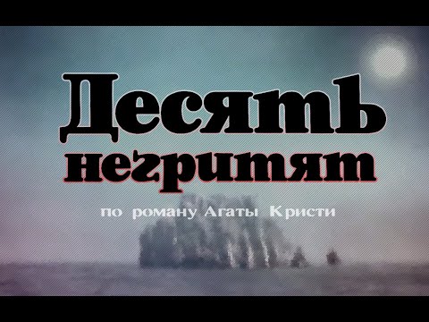 Детектив «Десять негритят» (1987) фильм Станислава Говорухин, по роману Агаты Кристи, качество 4K