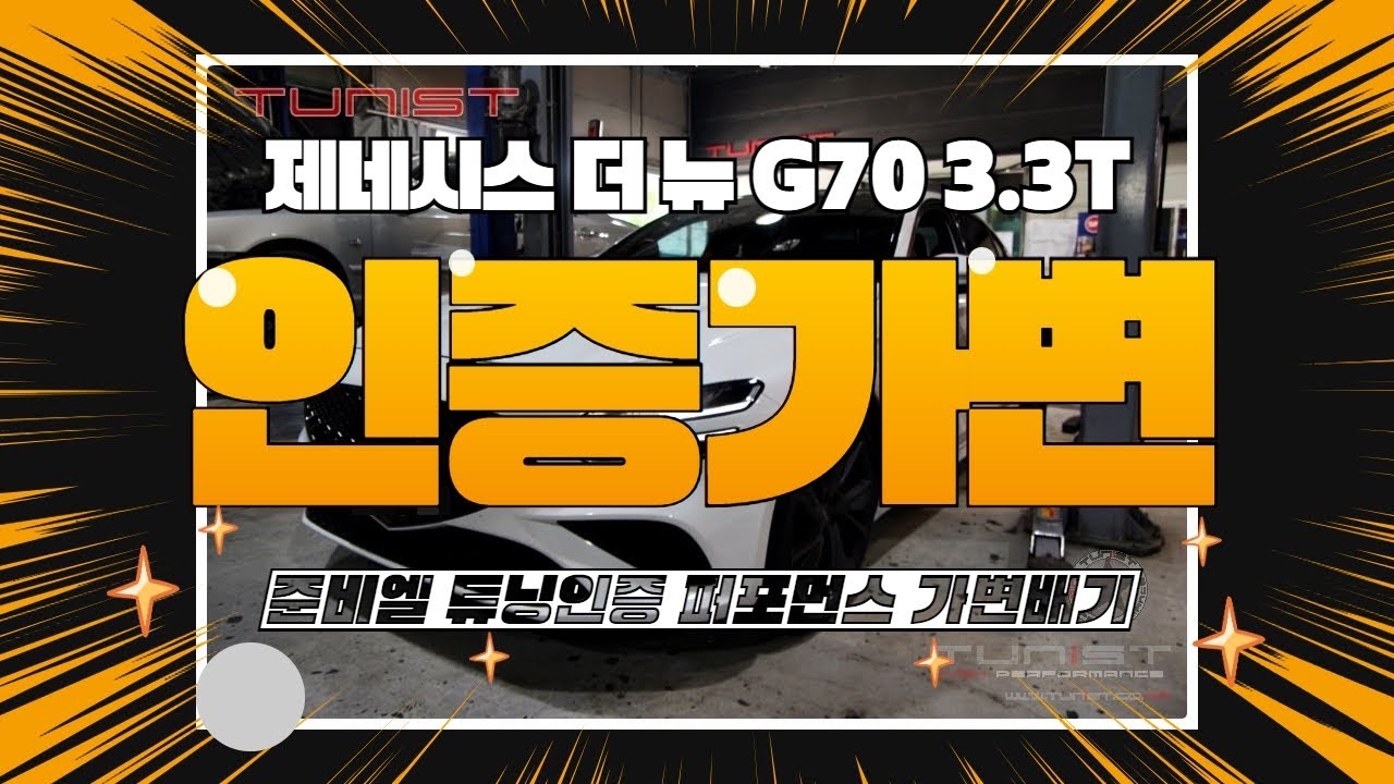 제네시스 더 뉴 G70 3 3t 준비엘 튜닝 인증 퍼포먼스 가변배기 구조변경 면제가변배기 준비엘 튜닝인증가변배기배기튜닝