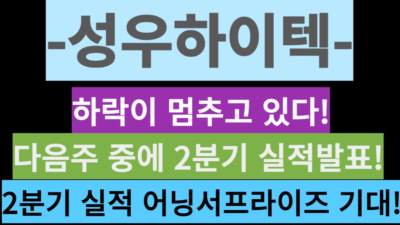 성우하이텍 하락이 멈추고 있다 다음주 중에 2분기 실적발표 2분기 실적 어닝서프라이즈 기대 Youtube