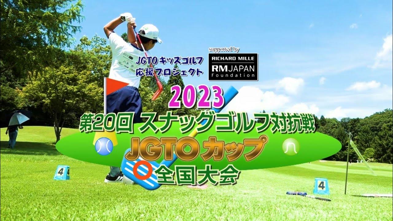 2023年開催 第20回スナッグゴルフ対抗戦 JGTOカップ全国大会 - YouTube