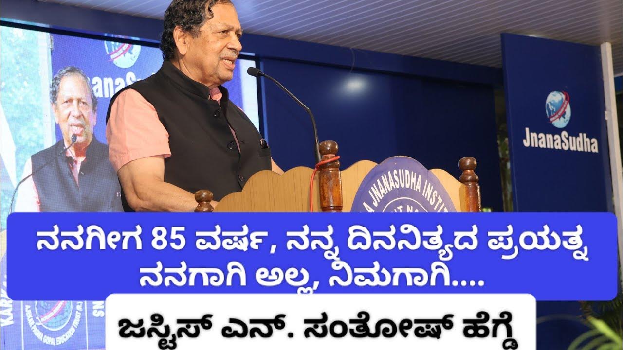 Justice N Santhosh Hegde @ Karkala JnanaSudha | Moulya Sudha - YouTube