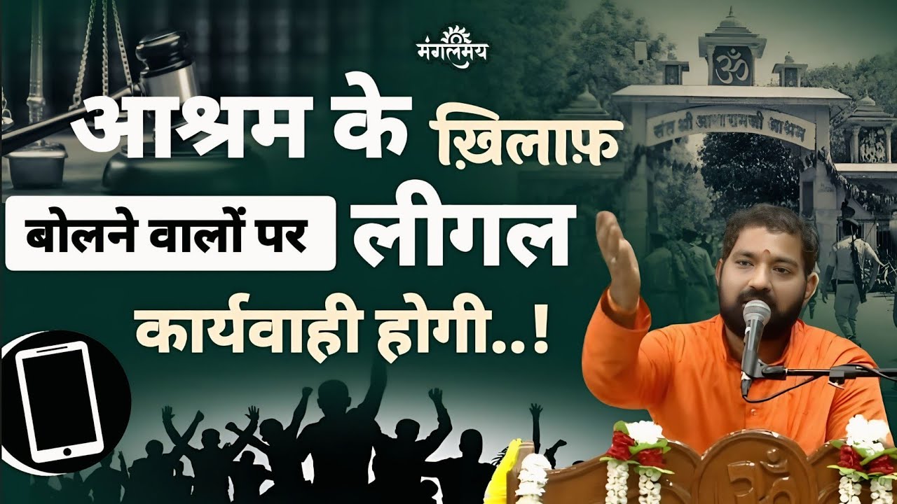 आश्रम के ख़िलाफ़ बोलने वालों पर लीगल कार्यवाही होगी..! || Shri Rama ...