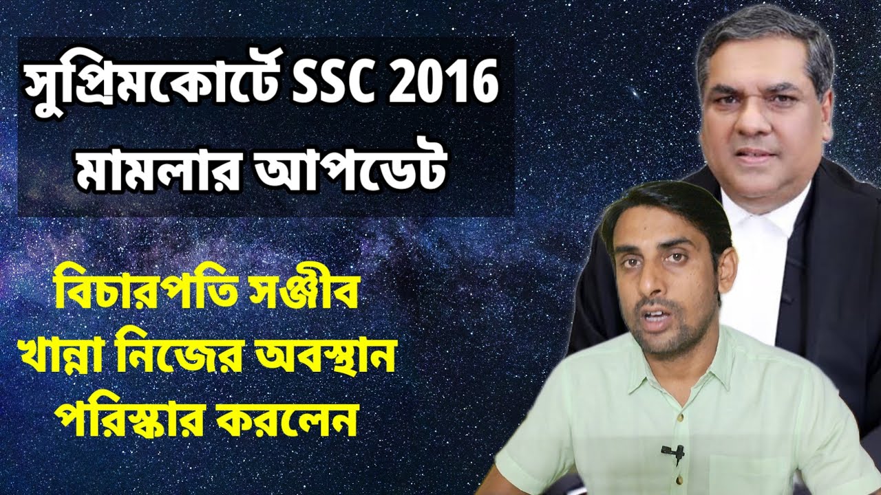 SSC 2016 মামলায় বিচারপতি সঞ্জীব খান্না অবস্থান পরিস্কার করলেন🔥SSC 2016 ...