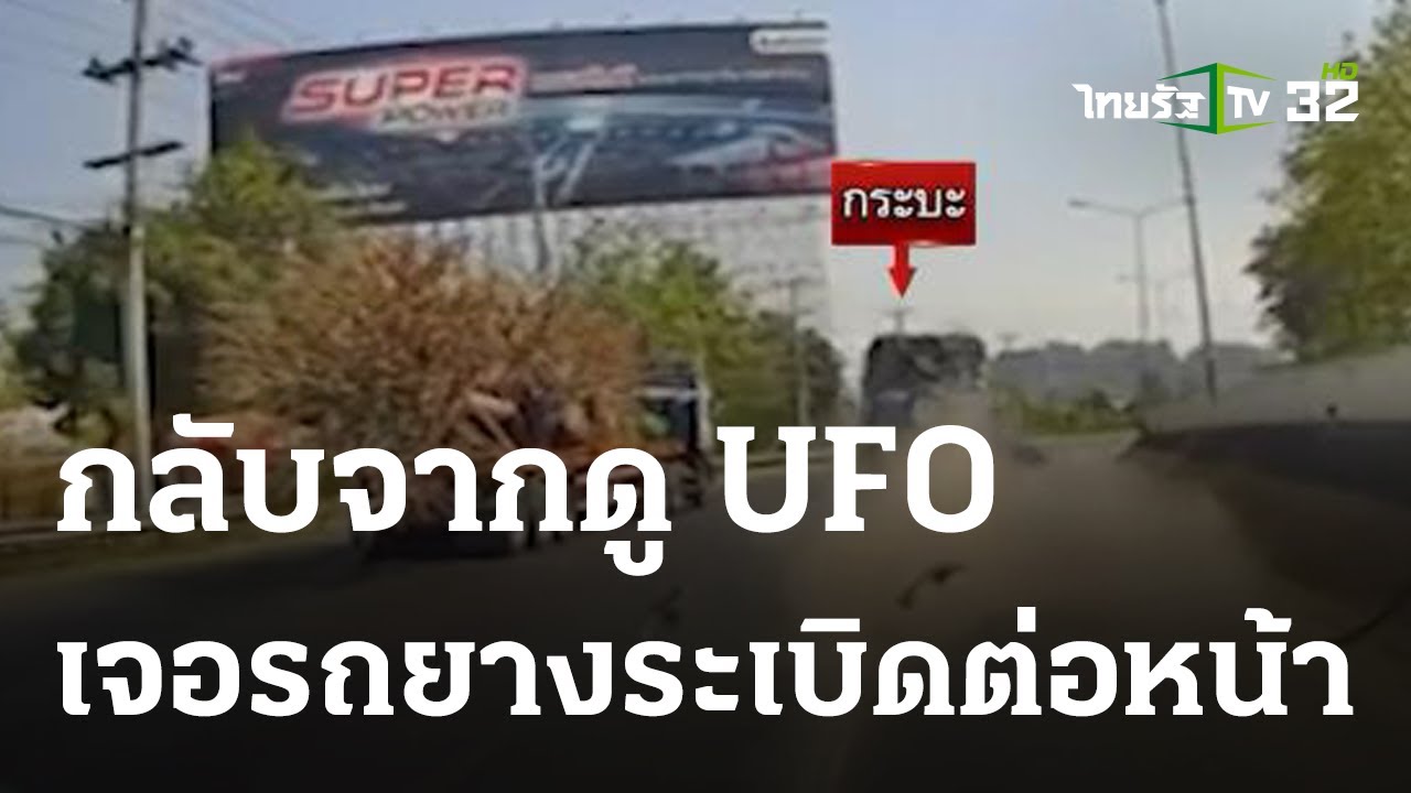 "ท๊อฟฟี่ 3.50 บาท"ระทึก กลับจากดู UFO เจอกระบะยางระเบิด | 26-03-66 | ข่าวเช้าไทยรัฐ เสาร์ ...