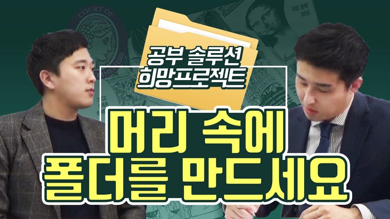 누구나 할 수 있는 폴더 기억법 내 머리를 컴퓨터처럼 쓰는 방법 희망프로젝트 드리머 Youtube