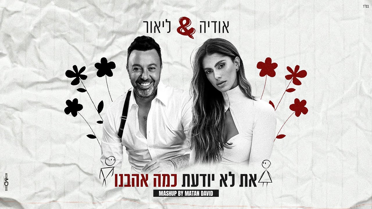 אודיה | ליאור נרקיס - את לא יודעת כמה אהבנו (Mashup by Matan David ...