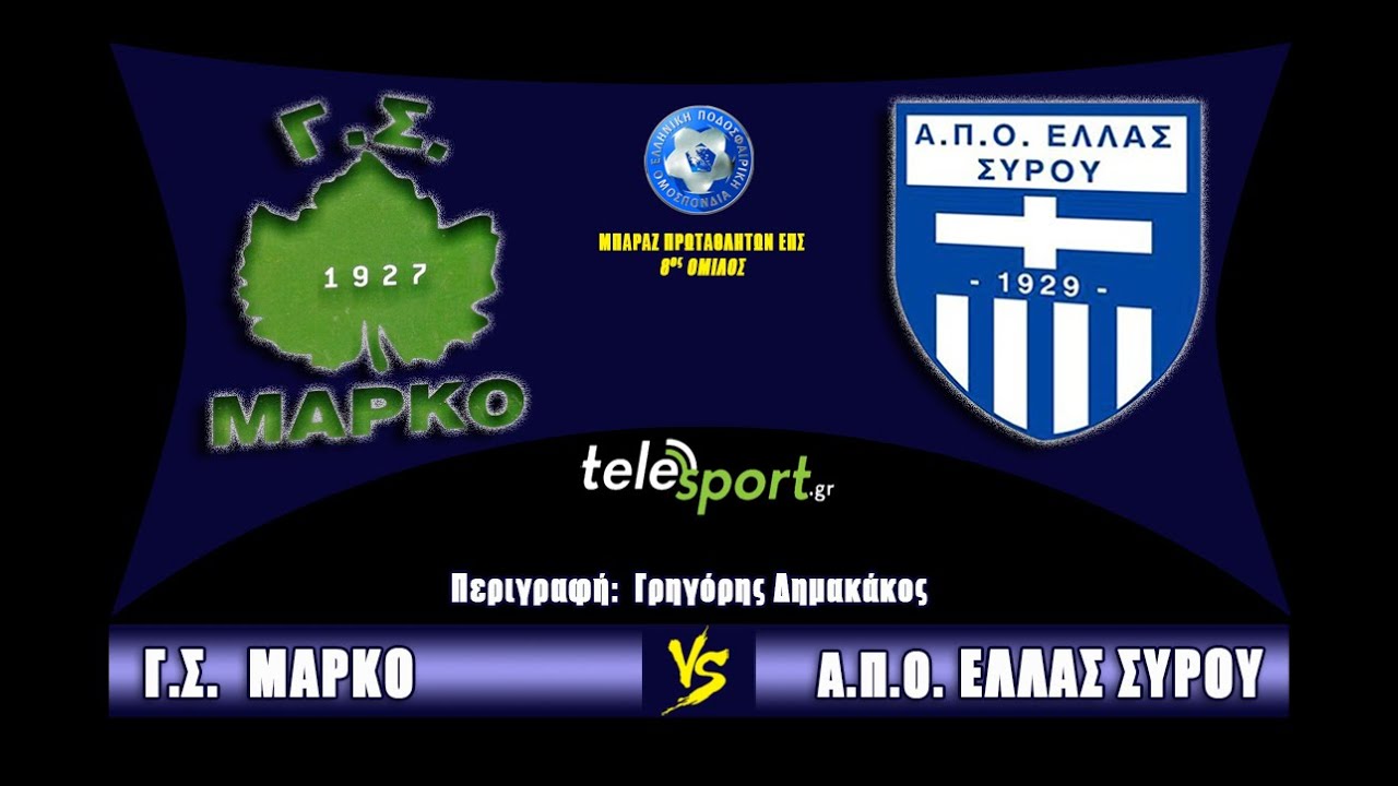 ΓΣ ΜΑΡΚΟ-ΑΠΟ ΕΛΛΑΣ ΣΥΡΟΥ (ΜΠΑΡΑΖ ΠΡΩΤΑΘΛΗΤΩΝ ΕΠΣ 2021-22, 8ος ΟΜΙΛΟΣ ...