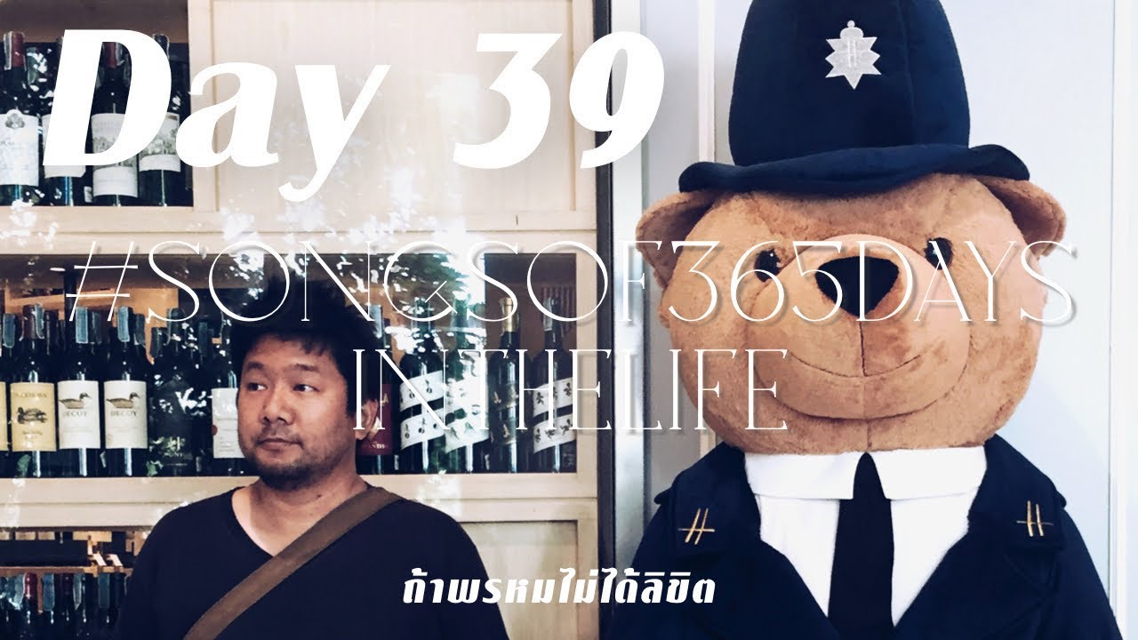 Day 39 - ถ้าพรหมไม่ได้ลิขิต - YouTube
