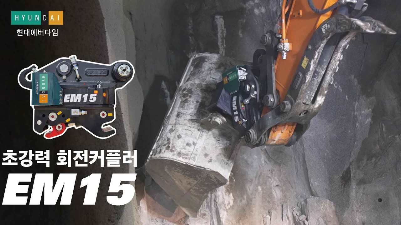 현대에버다임 회전커플러 EM15 고객 인터뷰 - YouTube