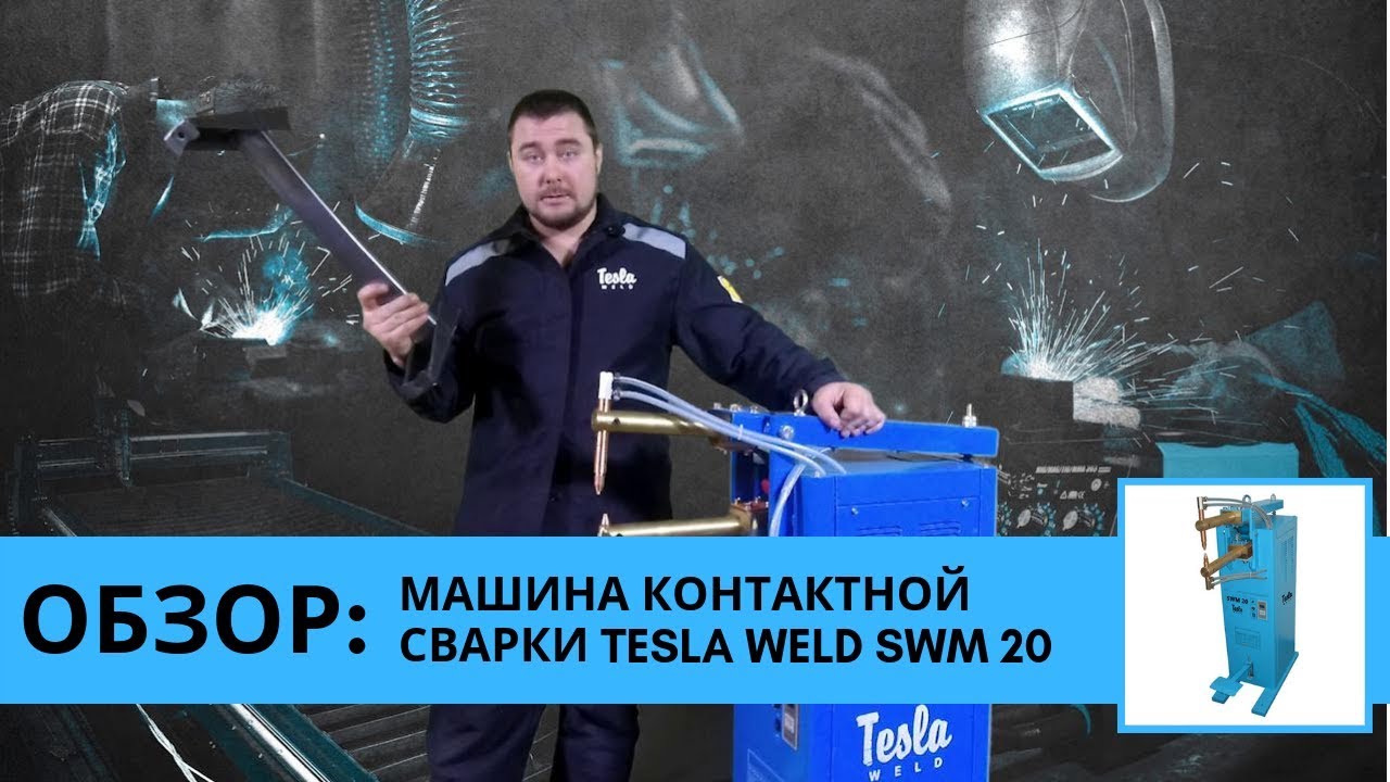 Видео обзор машина контактной сварки Tesla Weld SWM 20 - YouTube