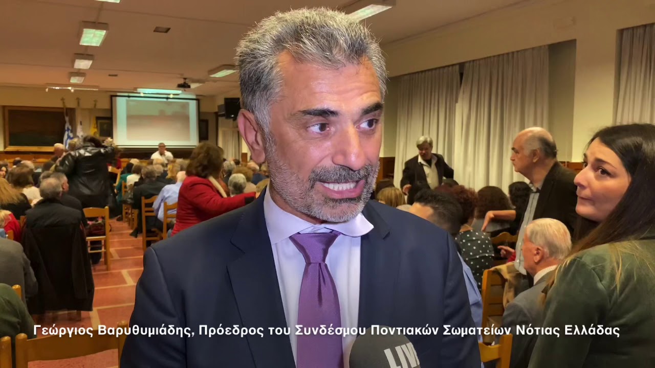 Γιώργος Βαρυθυμιάδης Πρόεδρος Συλλόγου Ποντιακών Σωματείων Νότιας ...
