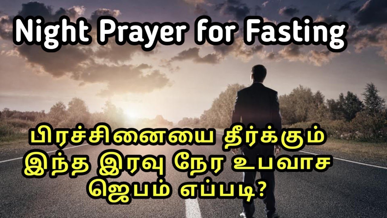 பிரச்சினையை தீர்க்கும் உபவாச ஜெபம் | Night Prayer for Fasting in tamil ...