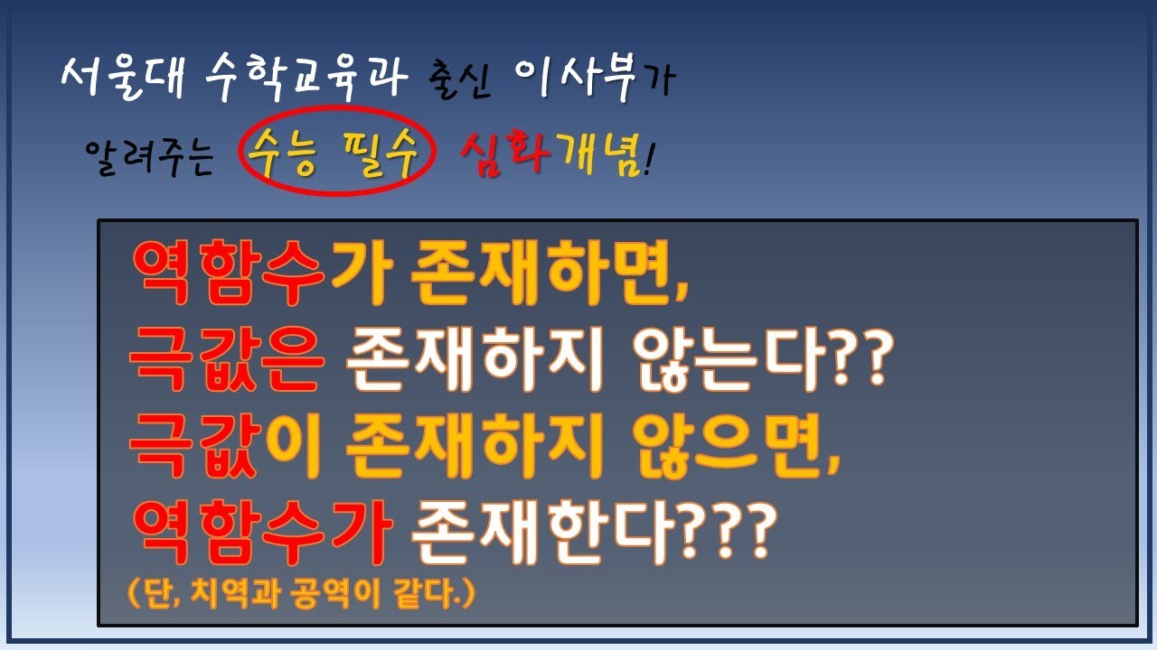 수능 대비 역함수 심화개념3 역함수와 극값의 관계일대일함수 증가함수 감소함수와 극값의 존재성의 관계 역함수의 존재성과