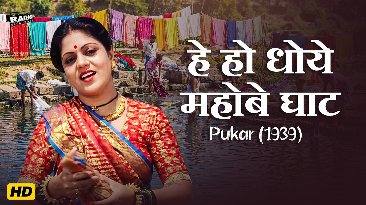 He Ho Dhoye Mahobe Ghat (Full HD Songs) | Pukar (1939) | Sardar Akhtar ...