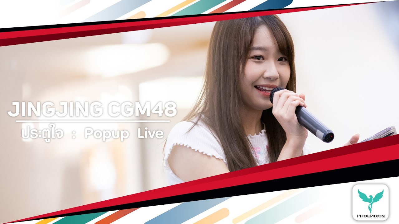 [Jingjing CGM48] Fancam - ประตูใจ - POPUP LIVE Central Chiangmai Airport - YouTube