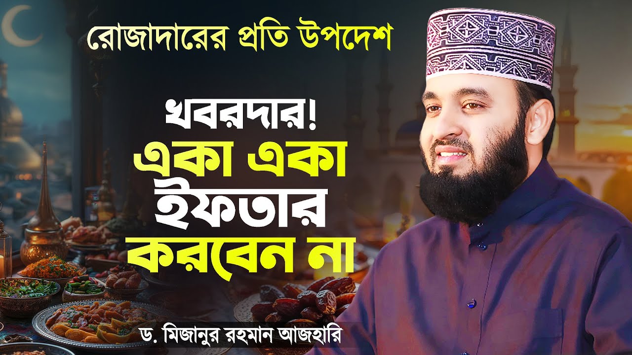 খবরদার! একা একা ইফতার করবেন না - মিজানুর রহমান আজহারী | Eka Eka Iftar ...