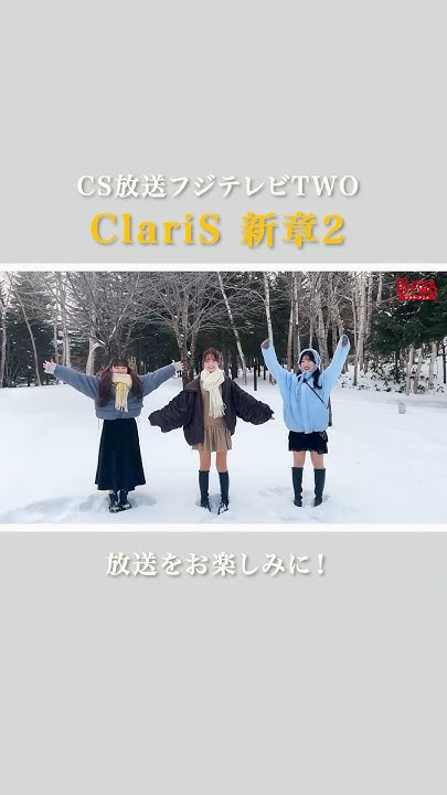 CS放送フジテレビTWO「#ClariS新章2」お楽しみに！ #ClariS #ClariS第3章 #クララ #エリー #アンナ - YouTube