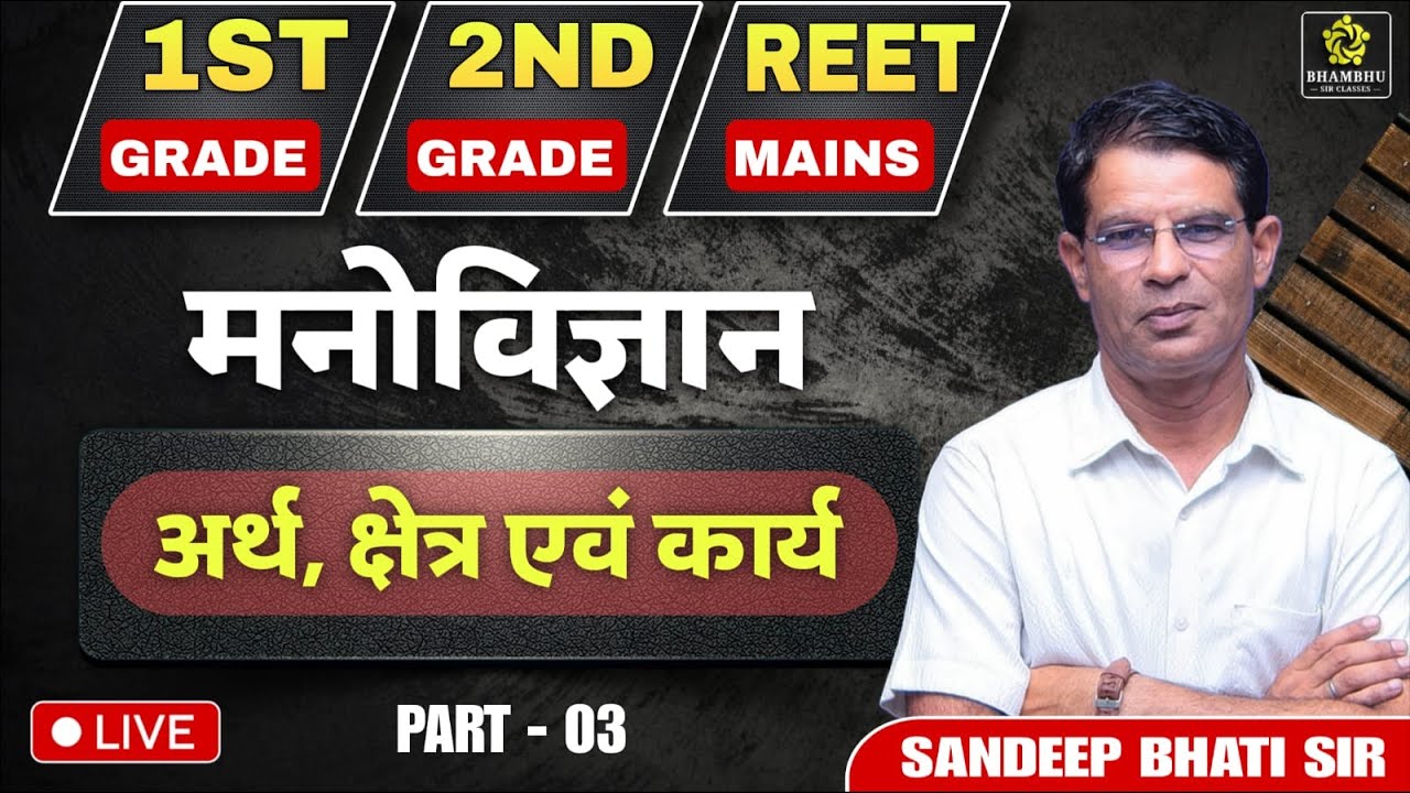 PART 03 | मनोविज्ञान | मनोविज्ञान का अर्थ एवं क्षेत्र कार्य | sandeep ...
