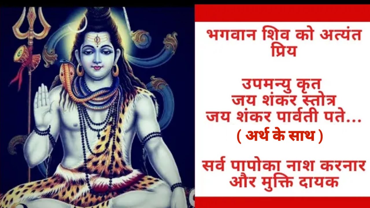 JAY SHANKAR STOTRA | WITH MEANING - YouTube