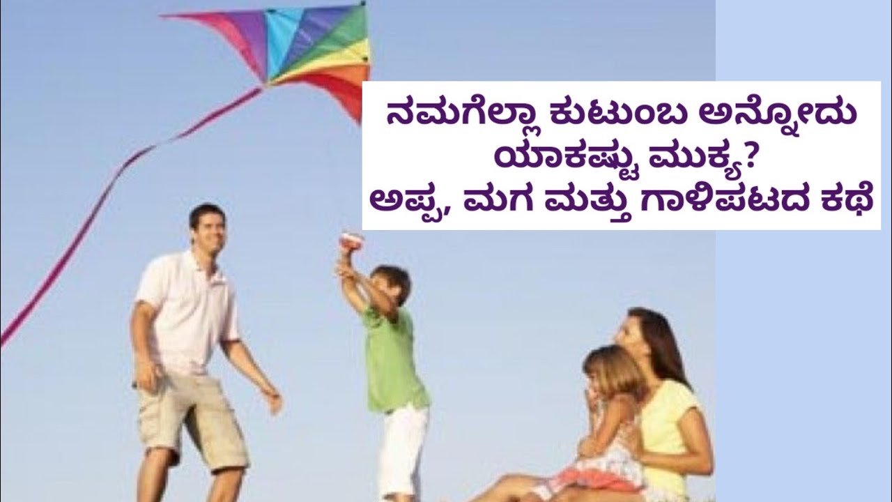 ನೀವು ನಿಮ್ಮ ಕುಟುಂಬದಿಂದ ಎಂದಾದರೂ ದೂರಾಗಲು ಬಯಸಿದ್ಧಿರ? / manase relax please ...
