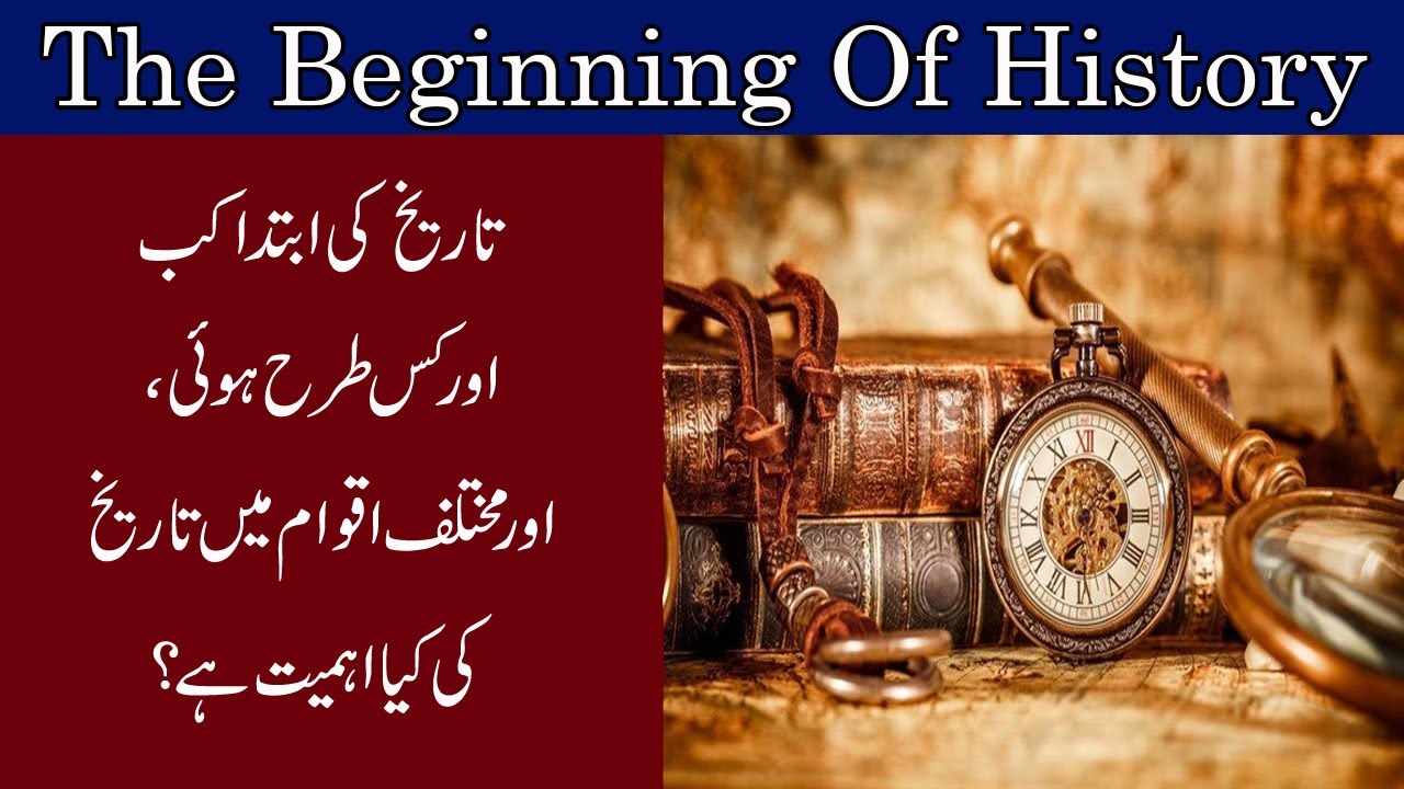 The Beginning Of History | Tareekh Ki Shuruaat Kab Aur Kis Tarah Hui ...