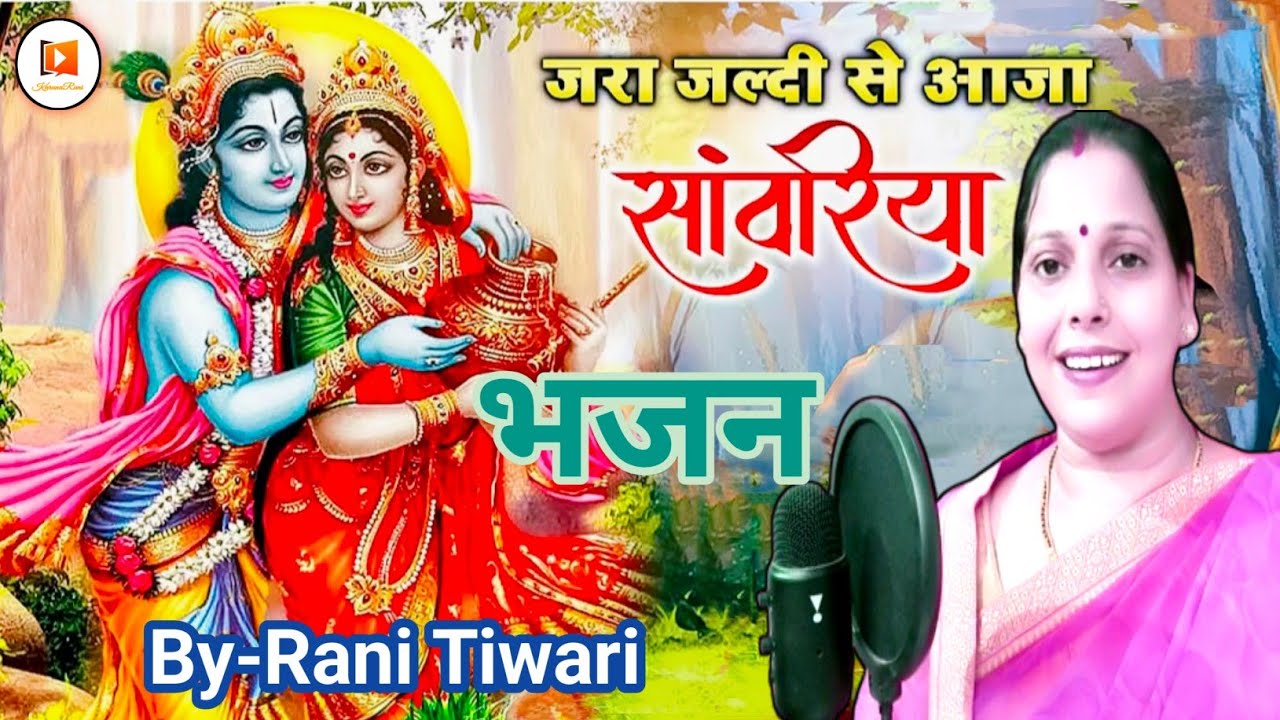 जरा जल्दी से आजा सांवरिया || कृष्णा जन्माष्टमी स्पेशल भजन || Sing by ...
