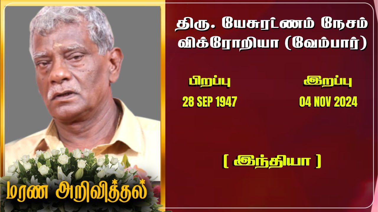 Mr. Jesuratnam Nesam Victoria | RIP | India | Marana ariviththal ...