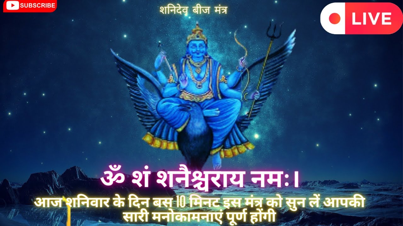 "LIVE"🔴 ॐ शं शनैश्चराय नमः। | Shani Maha Mantra | Powerful Shani Mantra ...