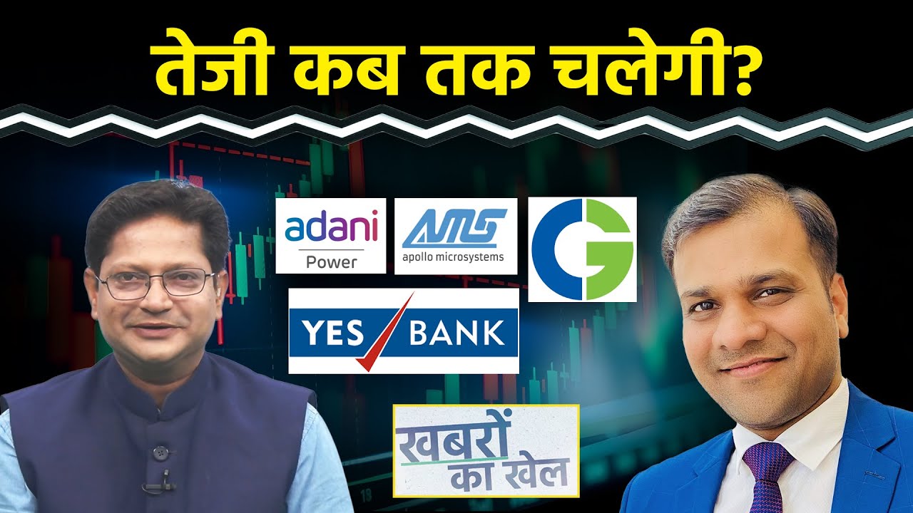 Stock Market: Apollo Micro, YES Bank, Adani Power, RIL, CG Power, Jio ...
