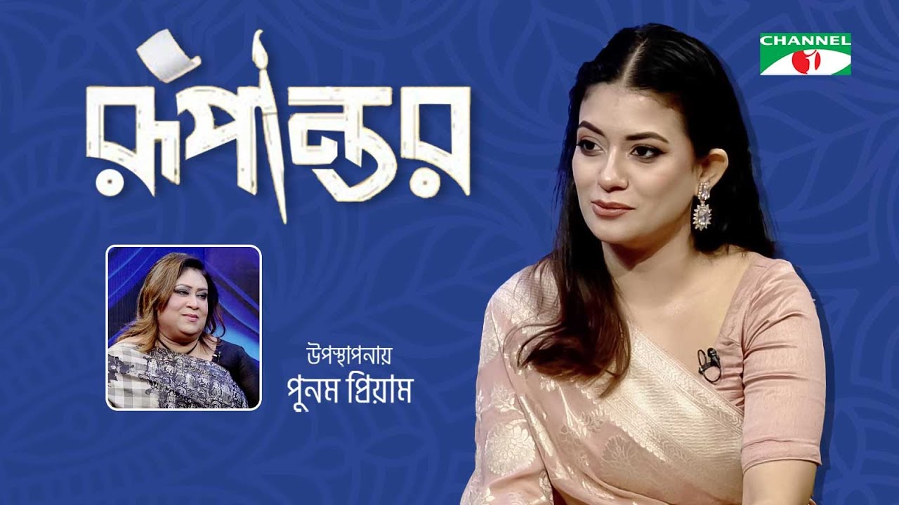 RUPANTOR | রুপান্তর | MONDIRA CHAKROBORTTI | PUNAM PRIYAM | CHANNEL i ...