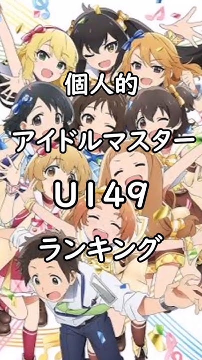 個人的 アイドルマスター U149ランキング #アイドルマスター #シンデレラガールズ #アイマス #デレマス #u149 #アイドル - YouTube