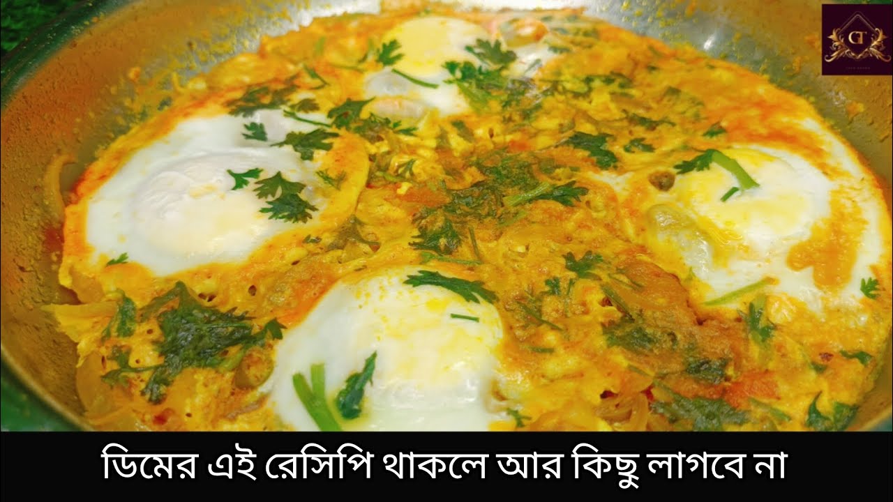 ডিমের এই অসাধারণ রেসিপি থাকলে জমে যাবে | dimer telani recipe bangla ...