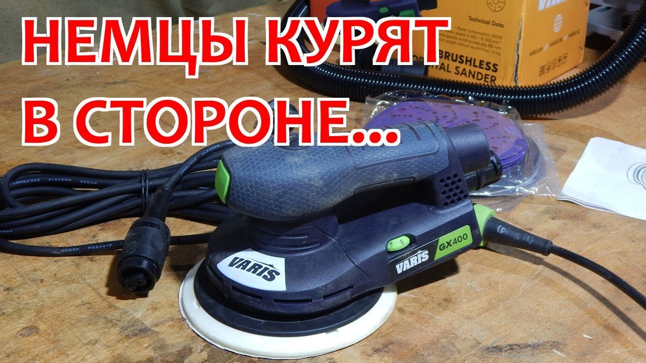 Обзор шлифмашинки VARIS GX 400 - 8.0 Немцы курят в стороне. - YouTube