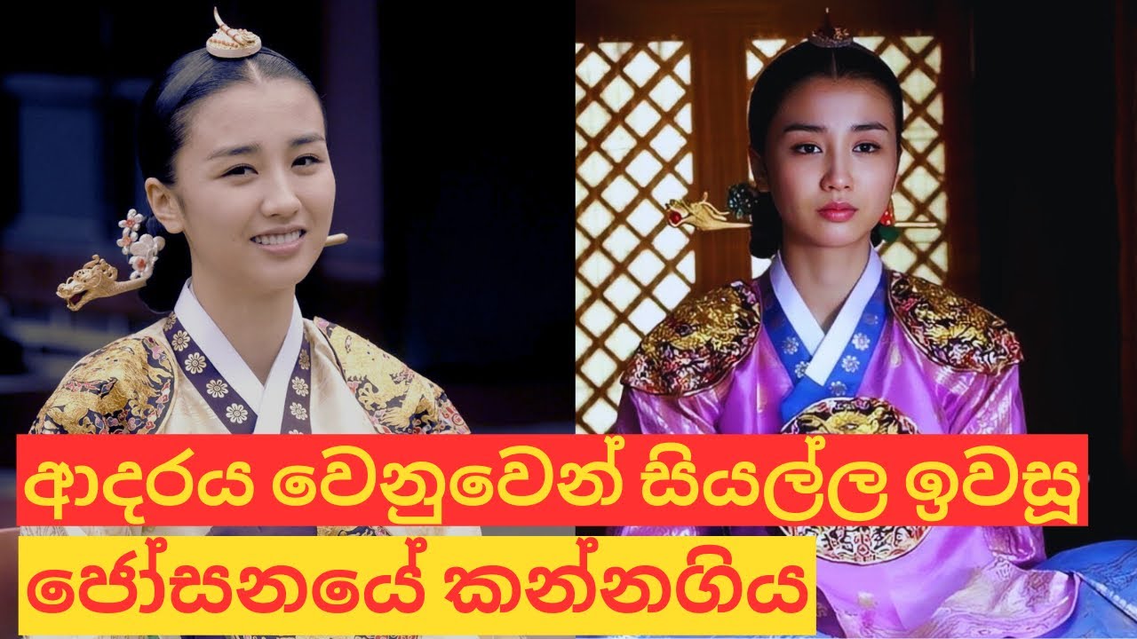 ප්‍රේමය වෙනුවෙන් සියල්ල ඉවසූ ඉන්හ්යොන් බිසවගේ සත්‍ය ජීවිත කතාව|Real ...