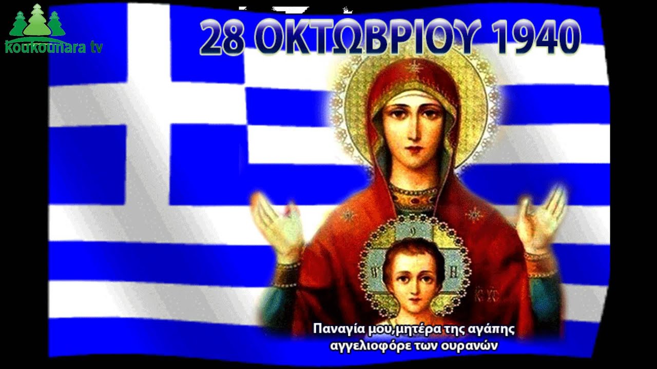 Τη υπερμάχω Στρατηγώ τα νικητήρια - YouTube