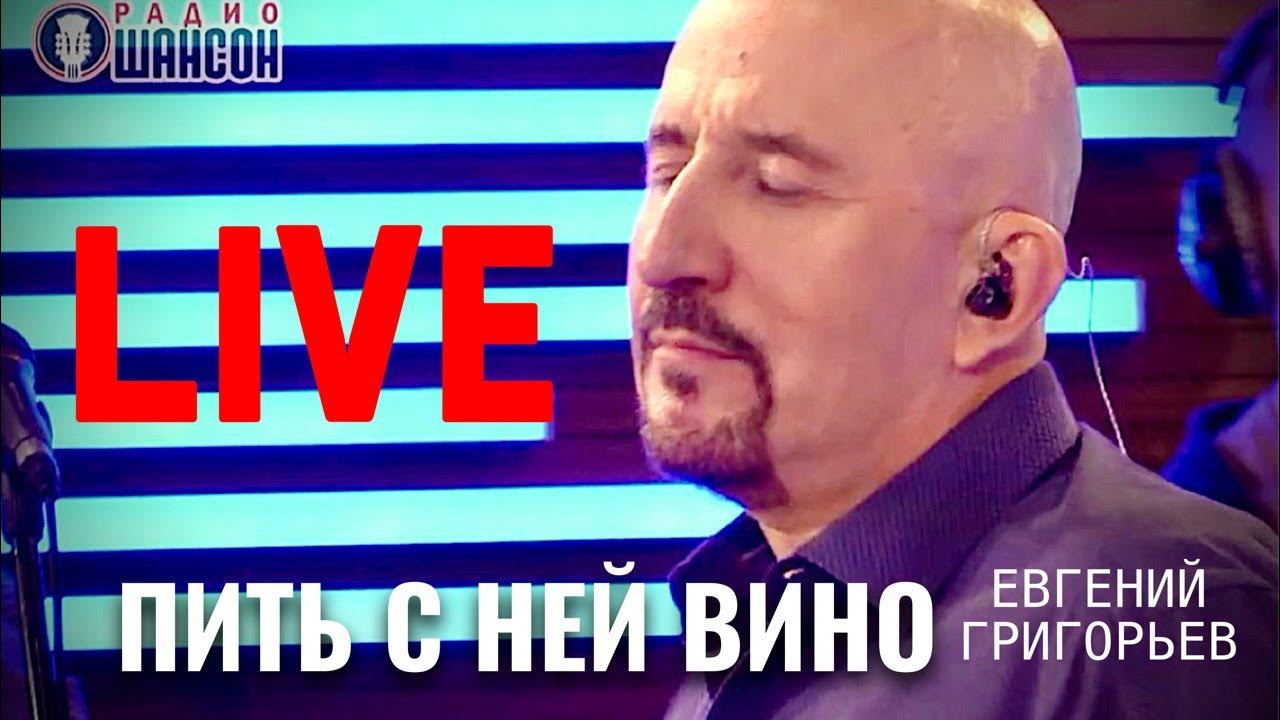 ПИТЬ С НЕЙ ВИНО -ЖИВОЕ ИСПОЛНЕНИЕ -ЖЕКА-ЕВГЕНИЙ ГРИГОРЬЕВ - YouTube