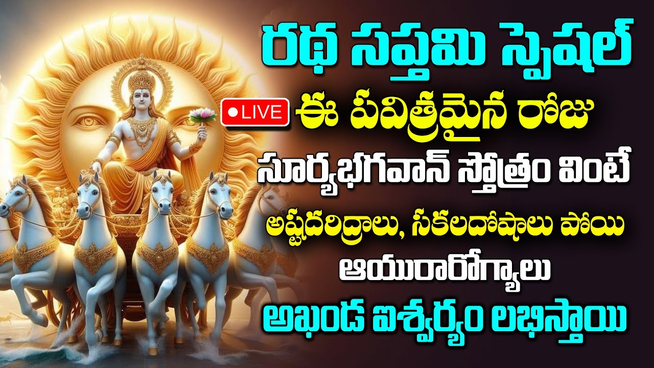 Ratha Saptami Special | Ratha Saptami Songs | Surya Bhagavan Stotram ...