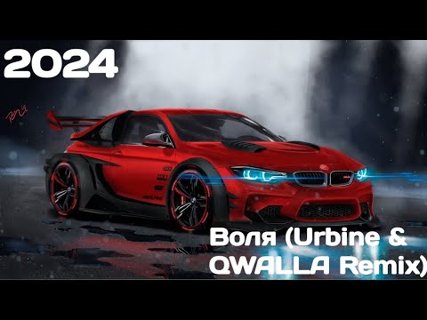 Воля (Urbine & QWALLA Remix) - YouTube