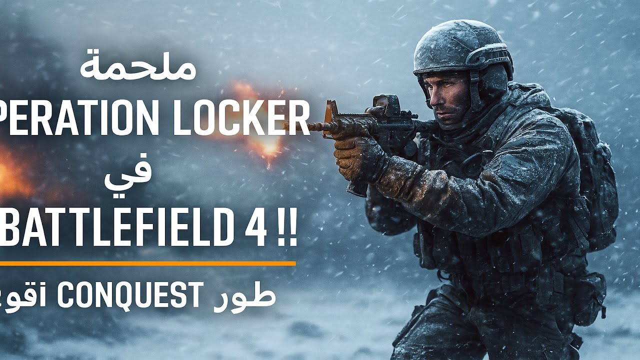 🔥 ملحمة Operation Locker في Battlefield 4 !! طور Conquest الأقوى 🎮 ...