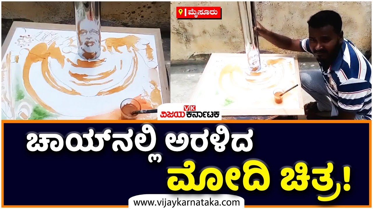 Mysuru Artist Paints PM Narendra Modi Using Tea | PM Modi Fan | Vijay ...