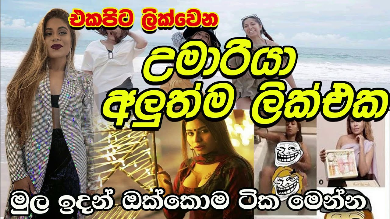 umariya new leek.ඇයි යකෝ උබල එහම කරන්නේ - YouTube