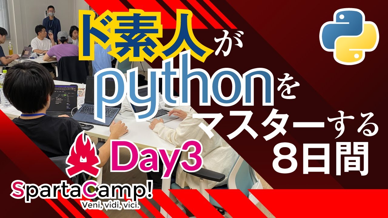スパルタキャンプ in 八幡平市【Python編】2023 Day3 - YouTube