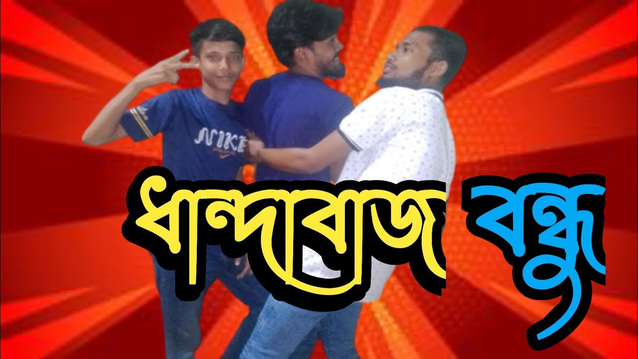 ধান্দাবাজ বন্ধু।Dandabaj Bhondhu। Bangla new comedy video 2023,Sumon Comedy Official - YouTube