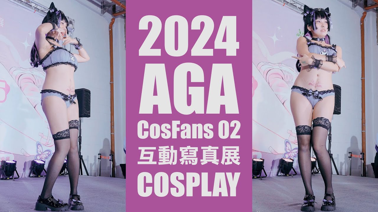 毛毛喵｜Cosplay｜AGA CosFANS 02｜台湾コスプレ - YouTube