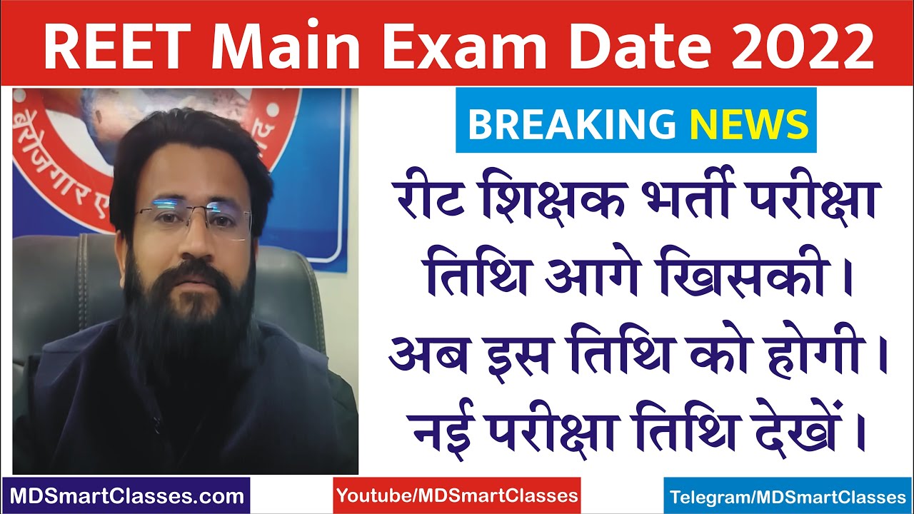 REET Main Exam Date Latest News 2022 रीट शिक्षक भर्ती मुख्य परीक्षा आगे ...